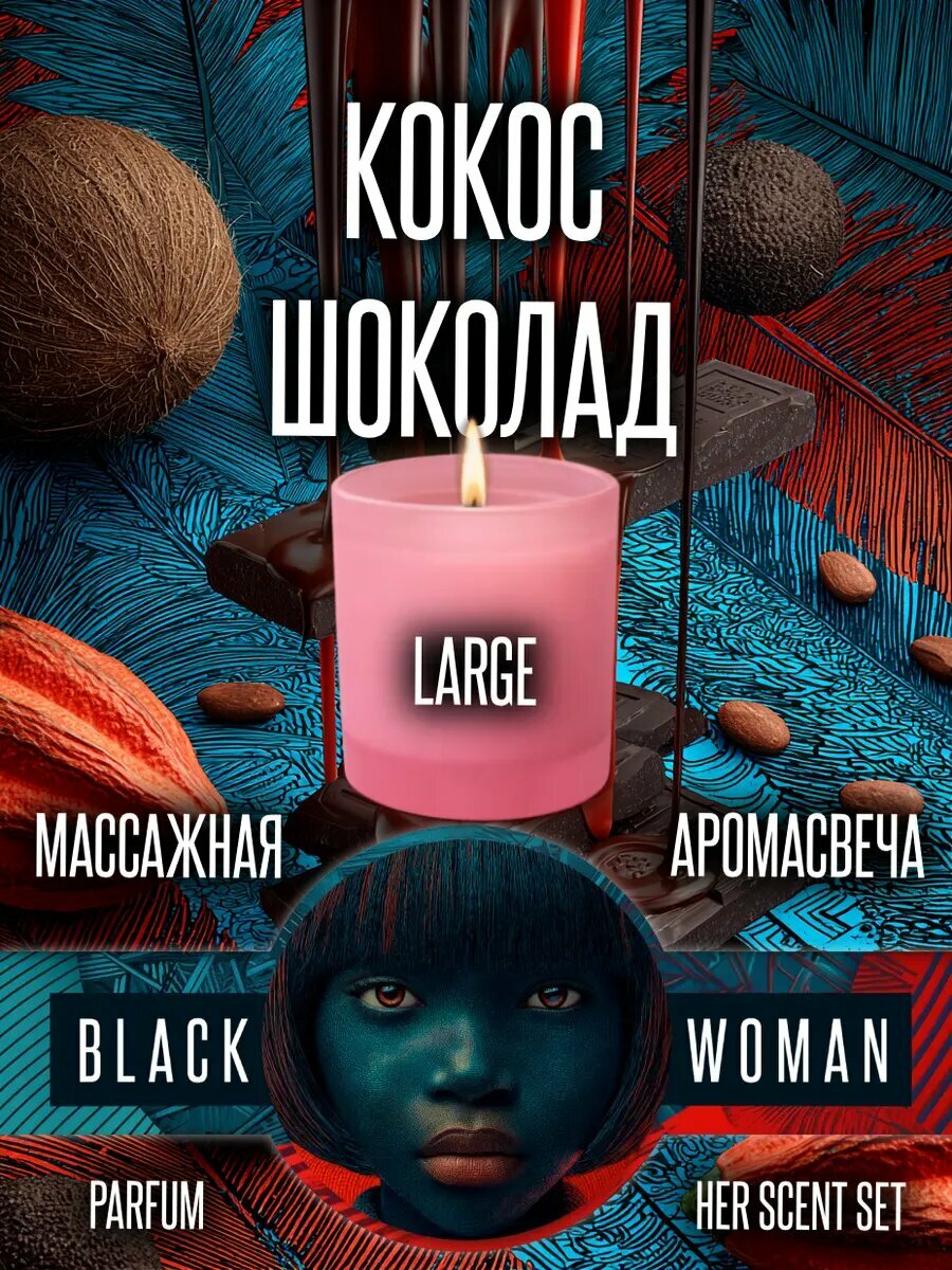 Массажная свеча для тела аромат шоколада и кокоса