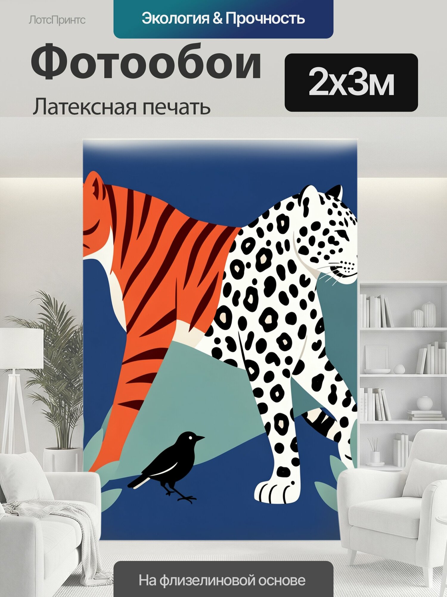 Фотообои моющиеся ударопрочные "Тигр и леопард с птицей. Яркая современная иллюстрация с двумя крупными дикими кошками спина к спине: полосатый." 200x300 см. латексная печать