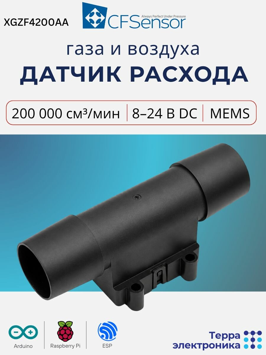 Датчик массового расхода газа и воздуха, 200 000 см3/мин, 8-24 В DC, MEMS-технология (XGZF4200AA CFSensor)
