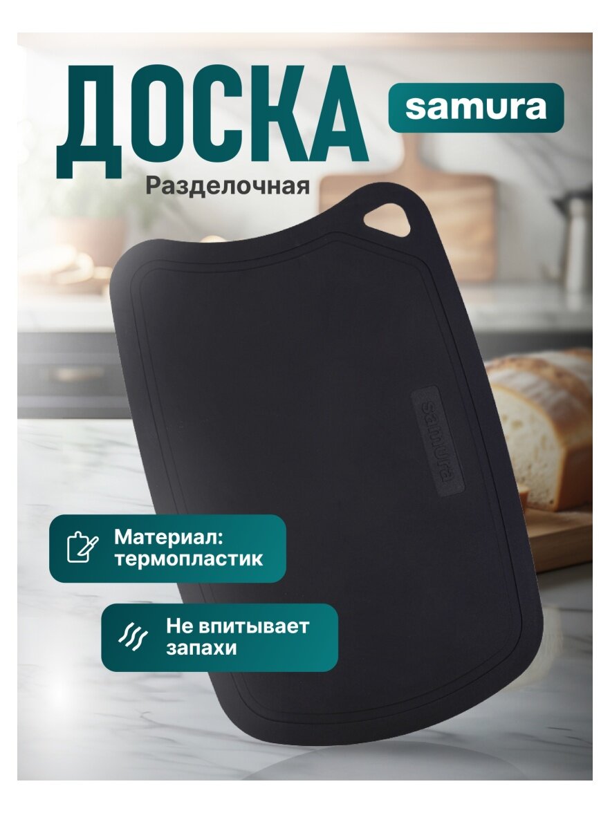 Доска разделочная Samura FUSION термопластик, черный, 380х250х2 (SF-02B/K)