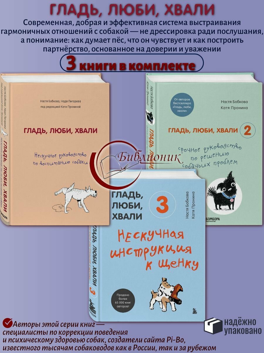 Комплект из 3 книг Гладь, люби, хвали Нескучное руководство по воспитанию собаки. Срочное руководство по решению собачьих проблем. Нескучная инструкция к щенку
