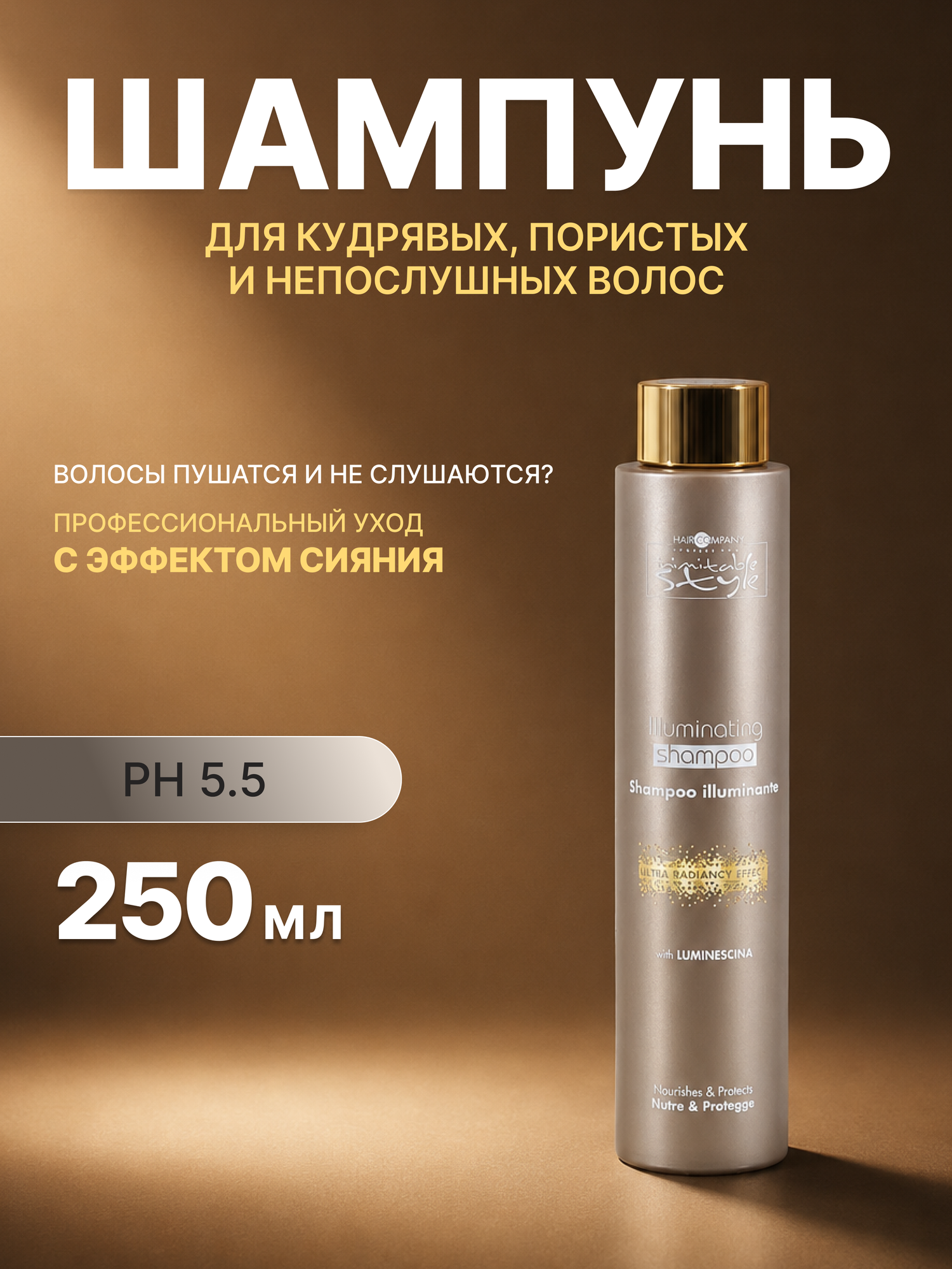 HAIR COMPANY PROFESSIONAL Шампунь разглаживающий Inimitable Style, 250 мл