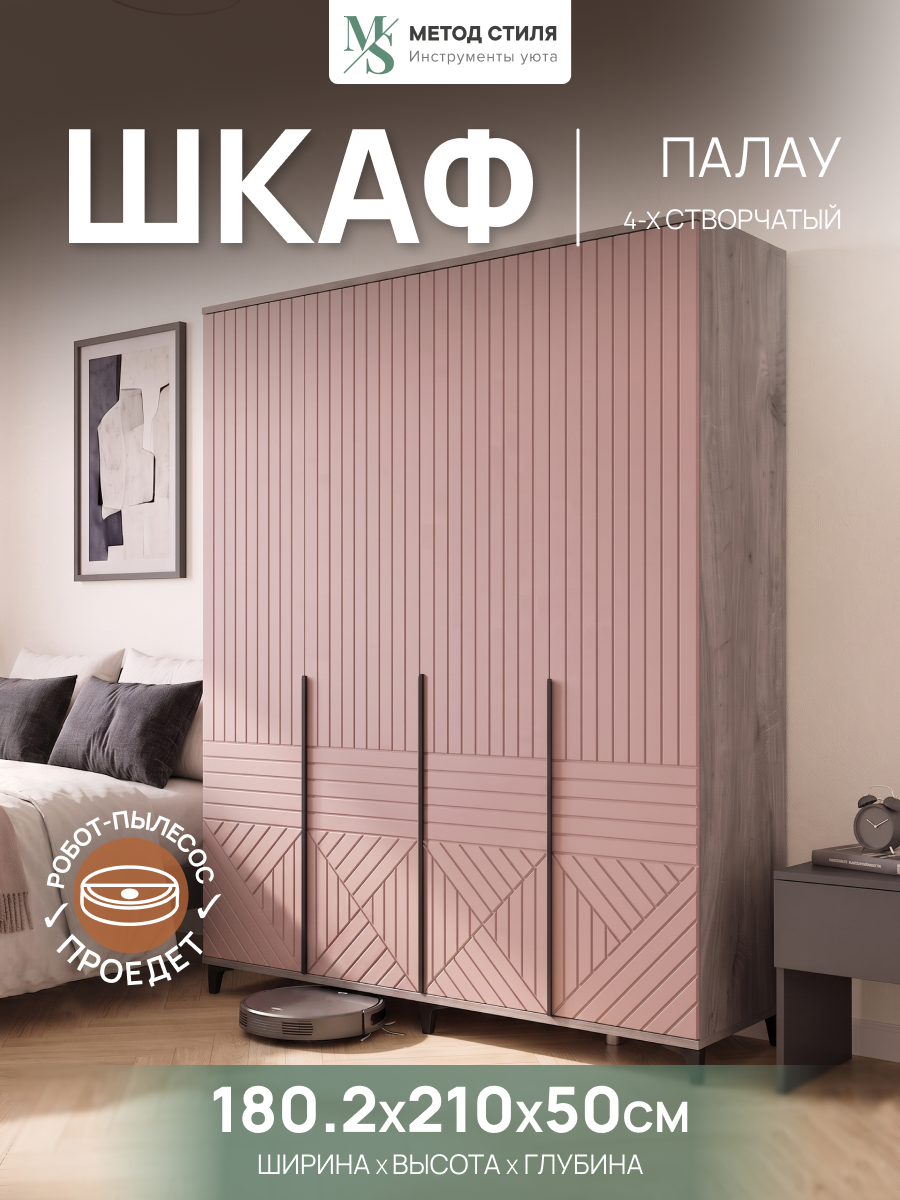 Шкаф распашной 4-х створчатый, Палау Табак/Пыльная Роза, штанга, полки