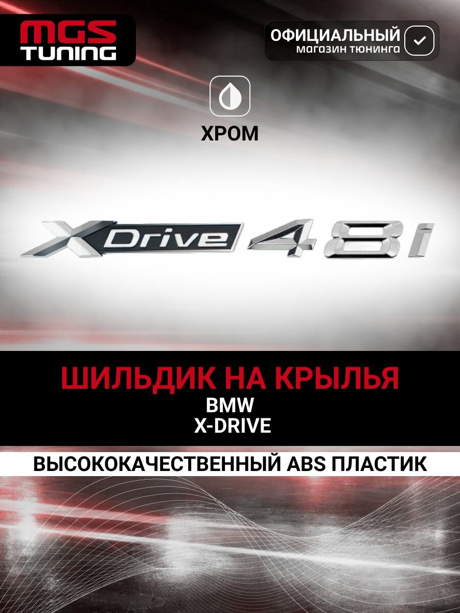 Шильдик на крылья X-drive 48i для BMW, ABS-пластик, серебристый