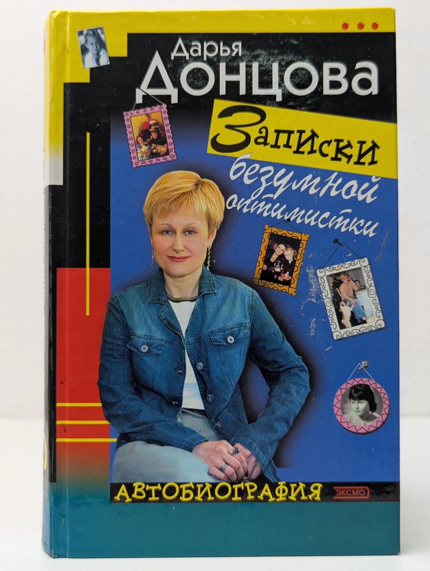 Записки безумной оптимистки. Автобиография Донцова Дарья Аркадьевна 2003