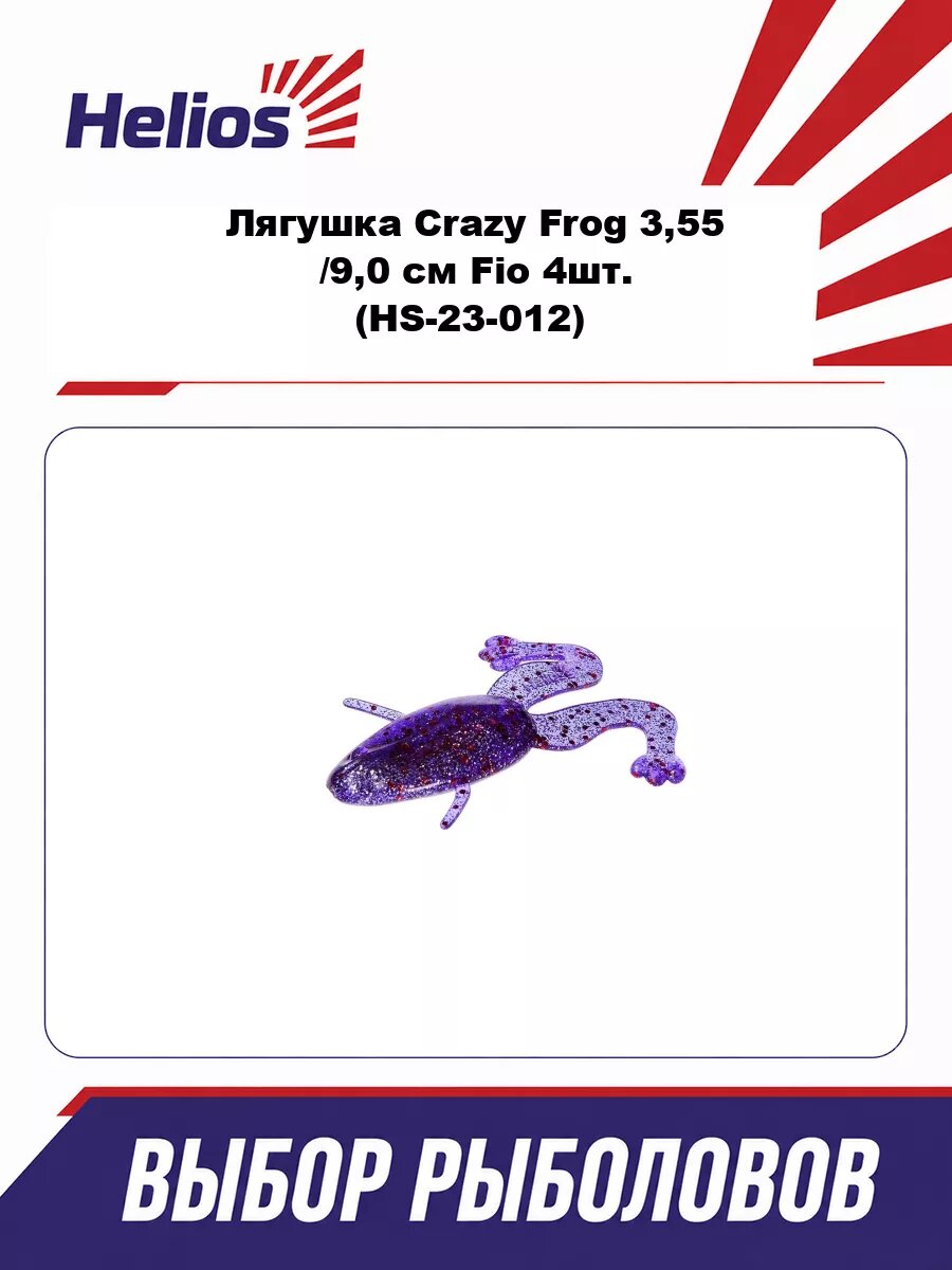 Лягушка Crazy Frog 3,55"/9,0 см Fio 4шт. (HS-23-012) Helios (0)
