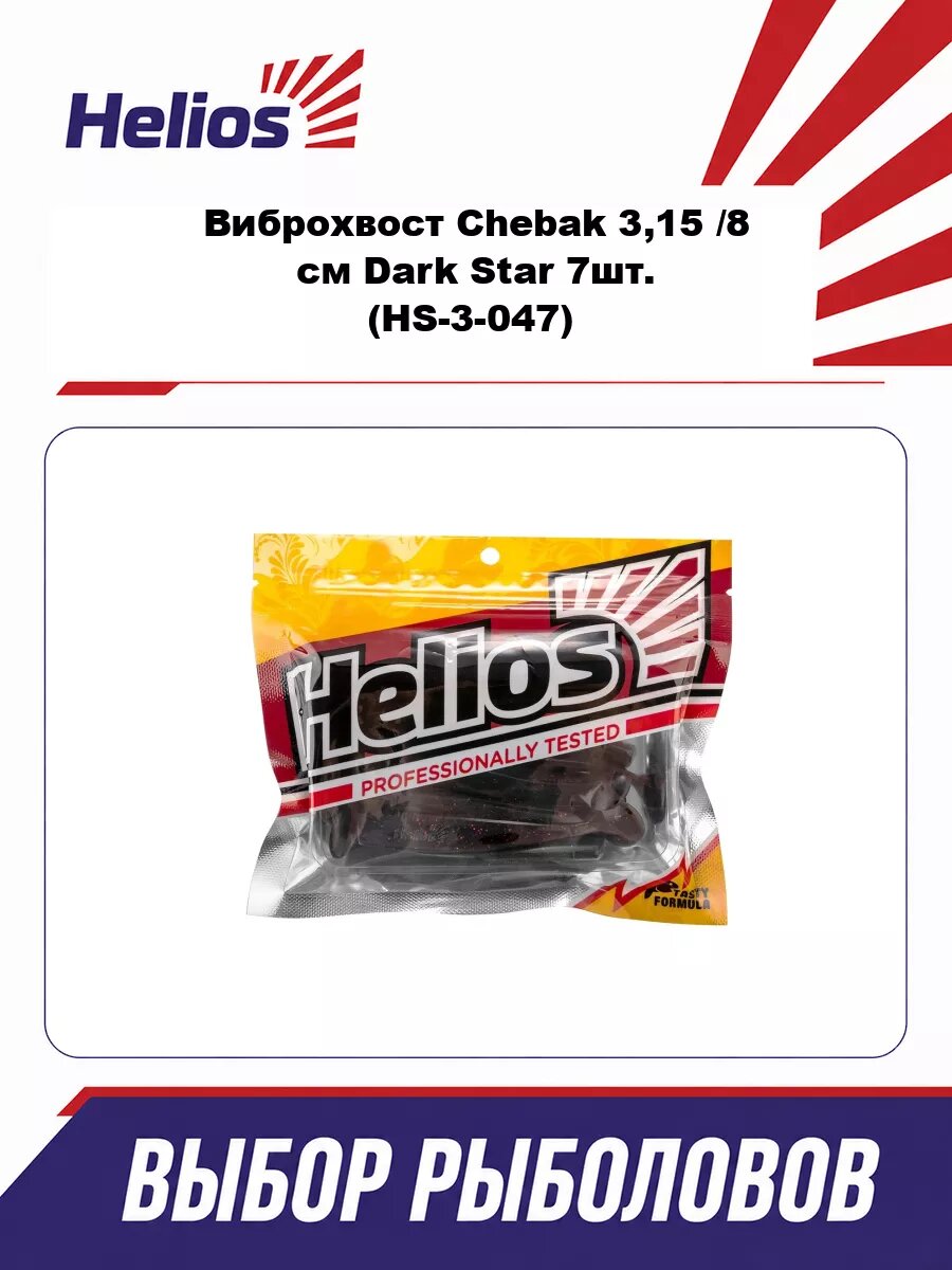 Виброхвост Chebak 3,15"/8 см Dark Star 7шт. (HS-3-047) Helios (0)
