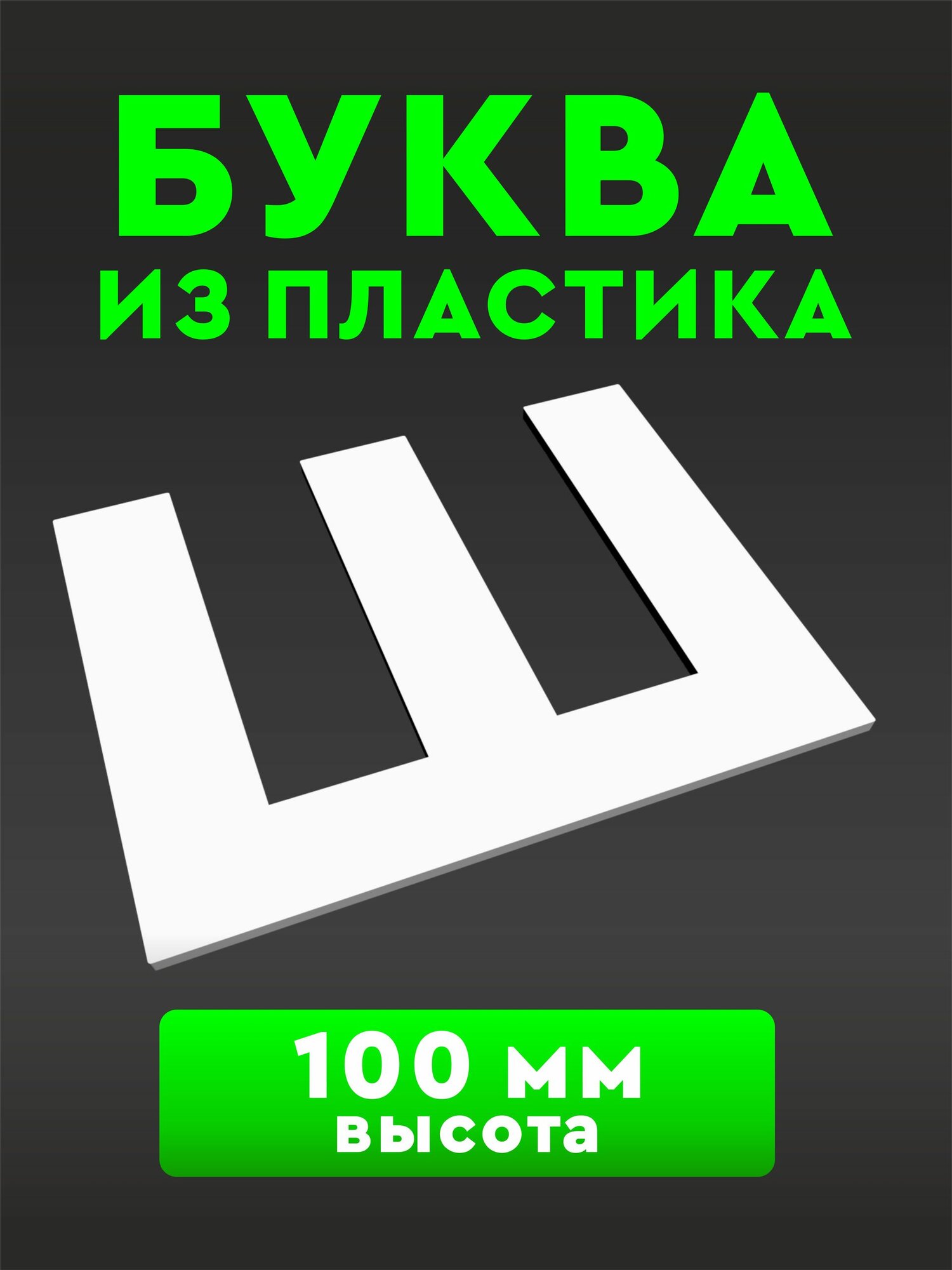 Буква Ш из белого пластика толщина 6 мм, высота 10 см с защитной пленкой
