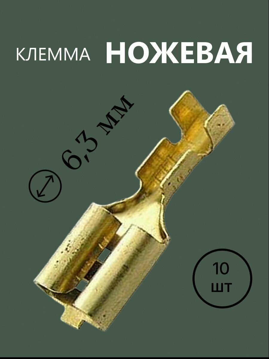 10шт Разъем Клемма ножевая 6,3 DJ622-D6.3A розетка