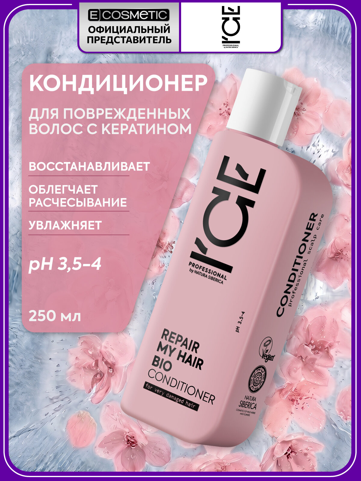 Кондиционер для поврежденных волос ICE PROFESSIONAL Repair My Hair с кератином 250 мл
