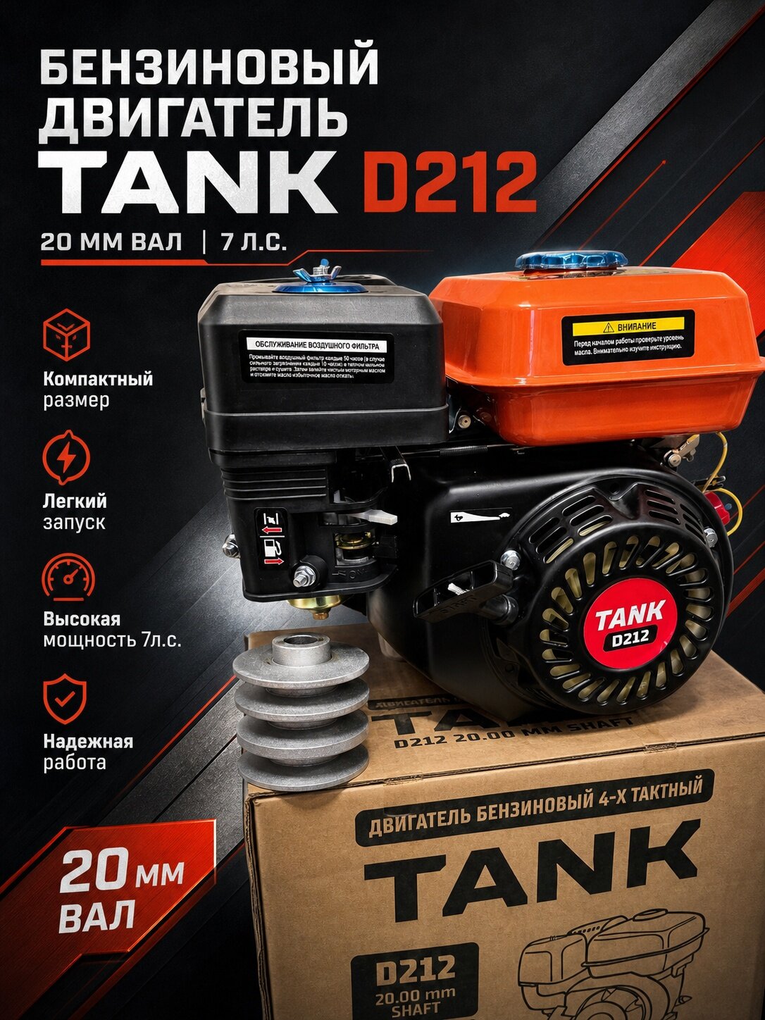 Двигатель бензиновый для мотоблока Tank D212 20мм вал, в комплекте шкив, 7л. с, 212см3, ручной стартер
