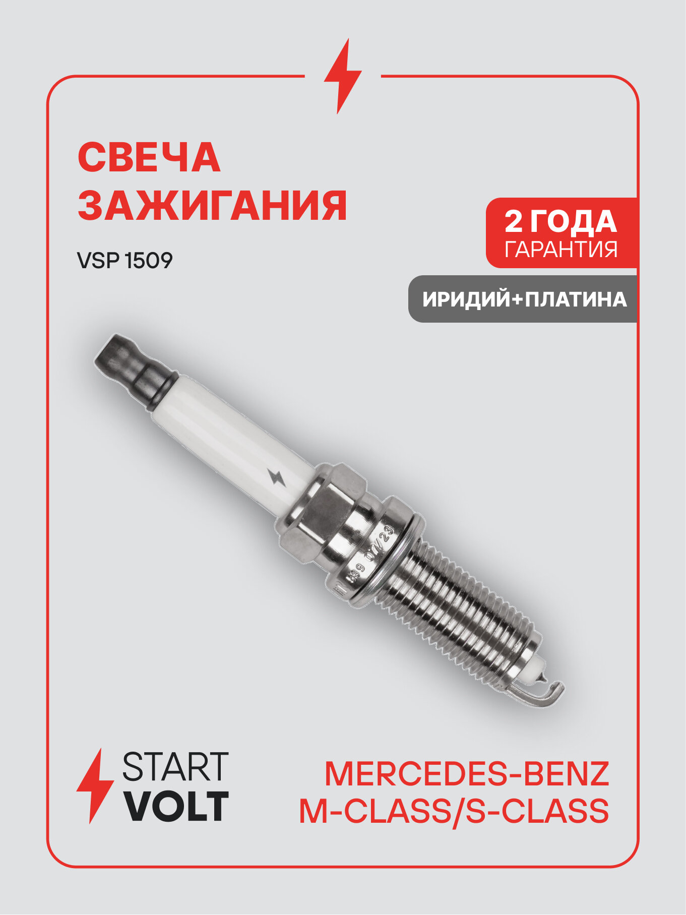 Свеча зажигания для автомобилей Mercedes-Benz M W164 (05-)/S W221 (05-) 6.2i Ir+Pt VSP 1509 StartVolt