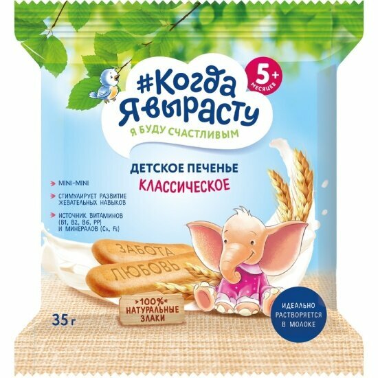 Печенье детское Когда Я Вырасту растворимое Классическое с витаминами и минералами с 5 мес 35 г