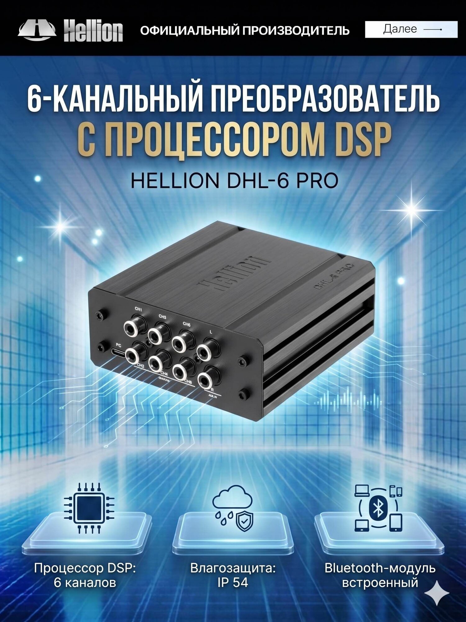 Преобразователь сигнала Hellion DHL-6 PRO / со встроенным 6-канальным процессором/ аудио конвертер