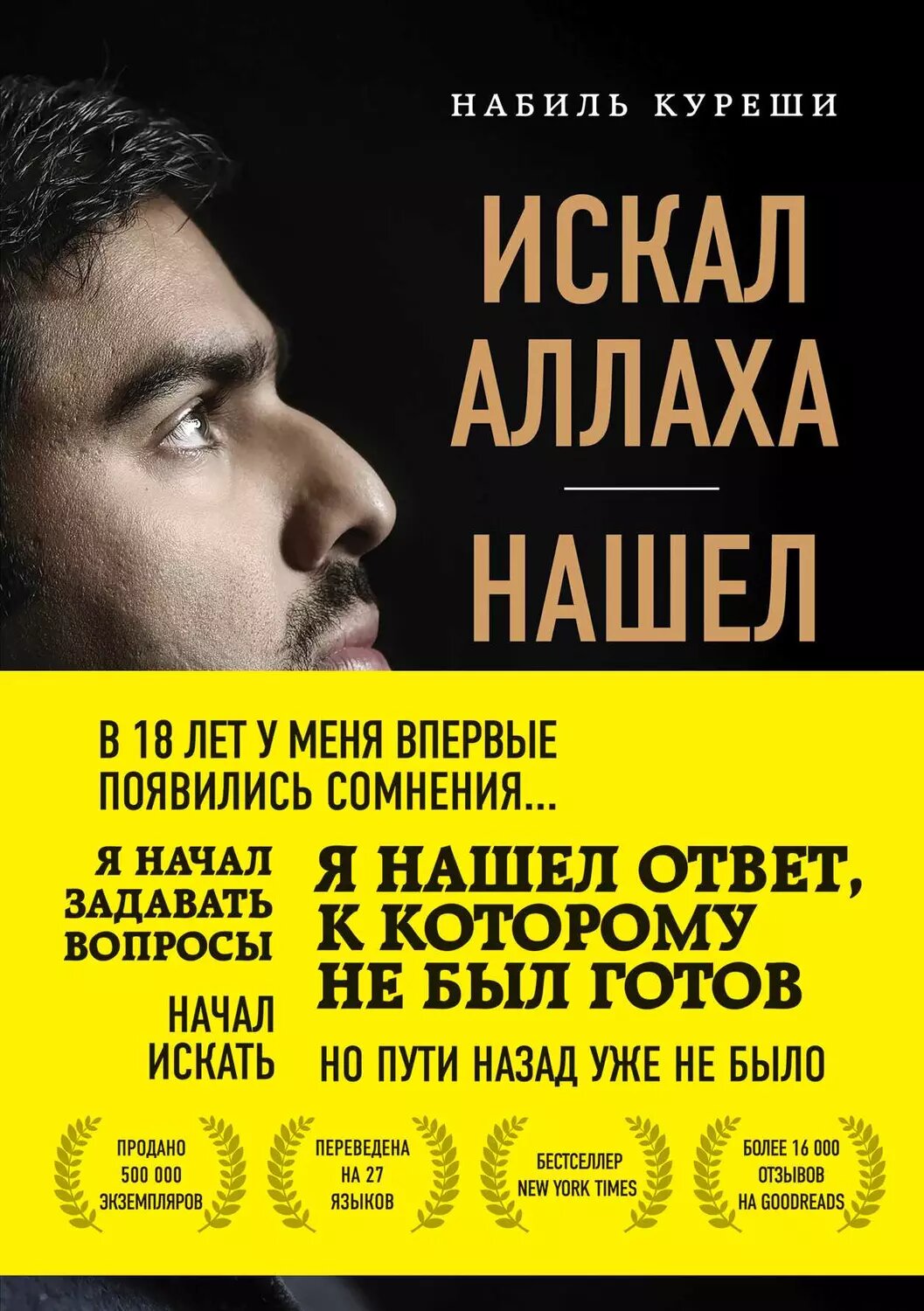Искал Аллаха – нашел Христа. История бывшего мусульманина [Цифровая книга]