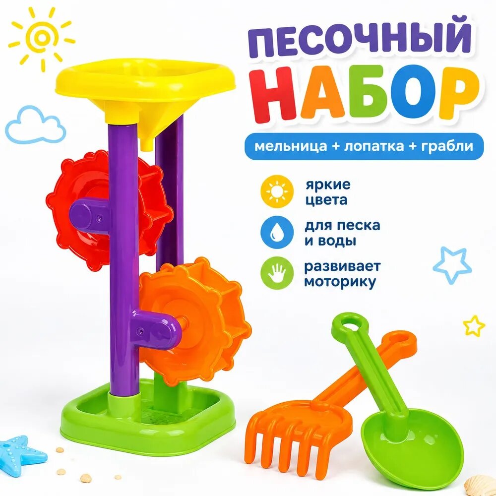Набор для песка и воды детский, мельница с лопаткой и граблями