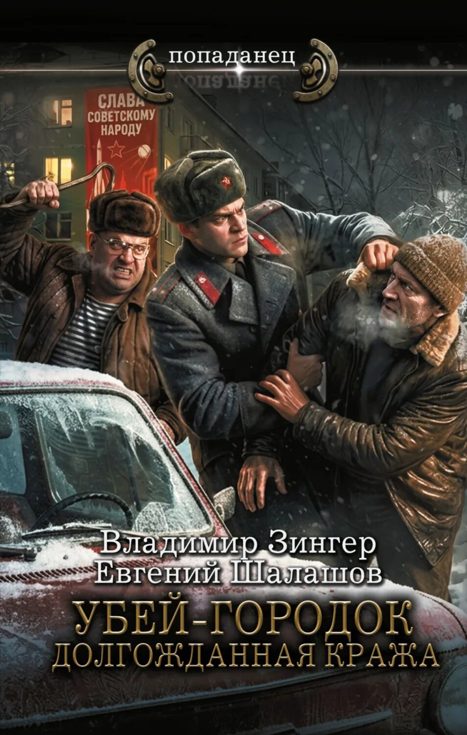 Убей-городок. Долгожданная кража [Цифровая книга]