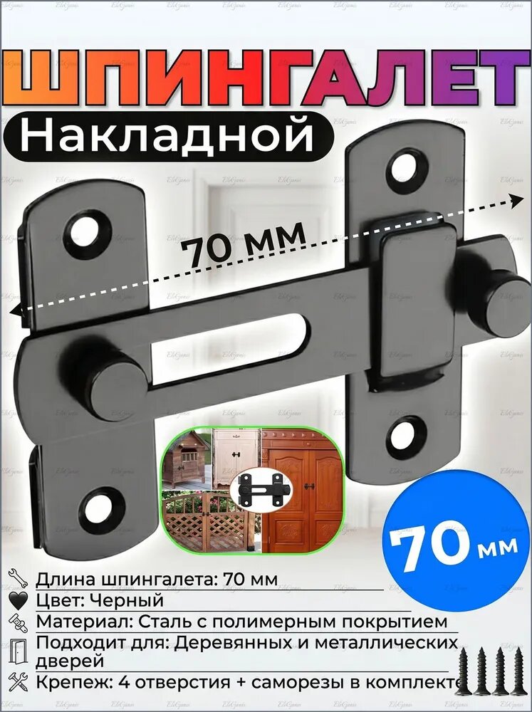 Шпингалет накладной 70 мм черный, щеколда для двери, задвижка дверная металлическая, засов для мебели и шкафа