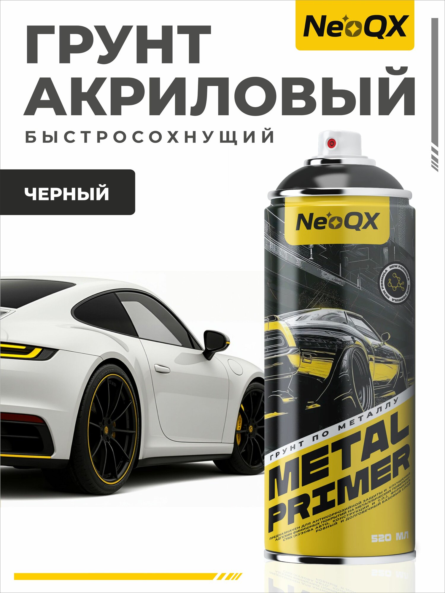 Грунт автомобильный акриловый NeoQX по металлу черный в аэрозольном баллончике 520 мл.