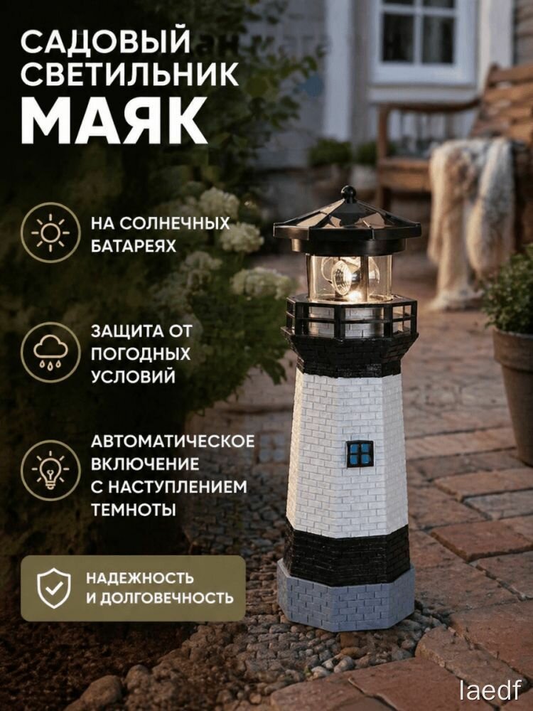 Солнечный маяк laedf 3705661571 садовый светильник, автоматическое включение, 28 см, 9 см, для庭院 и дачи, фигура садовая — фото 1