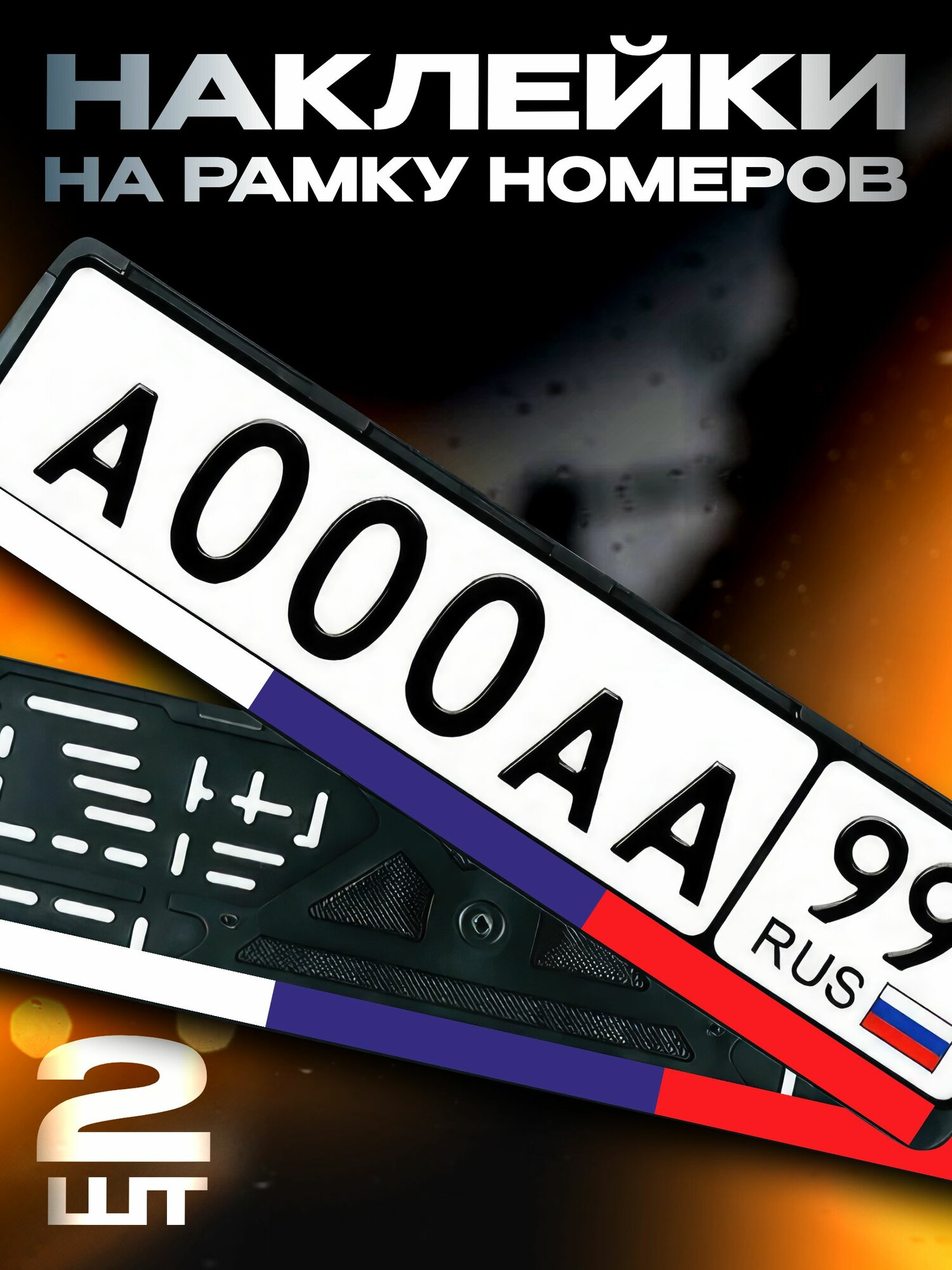 Наклейки на рамку номеров Флаг России
