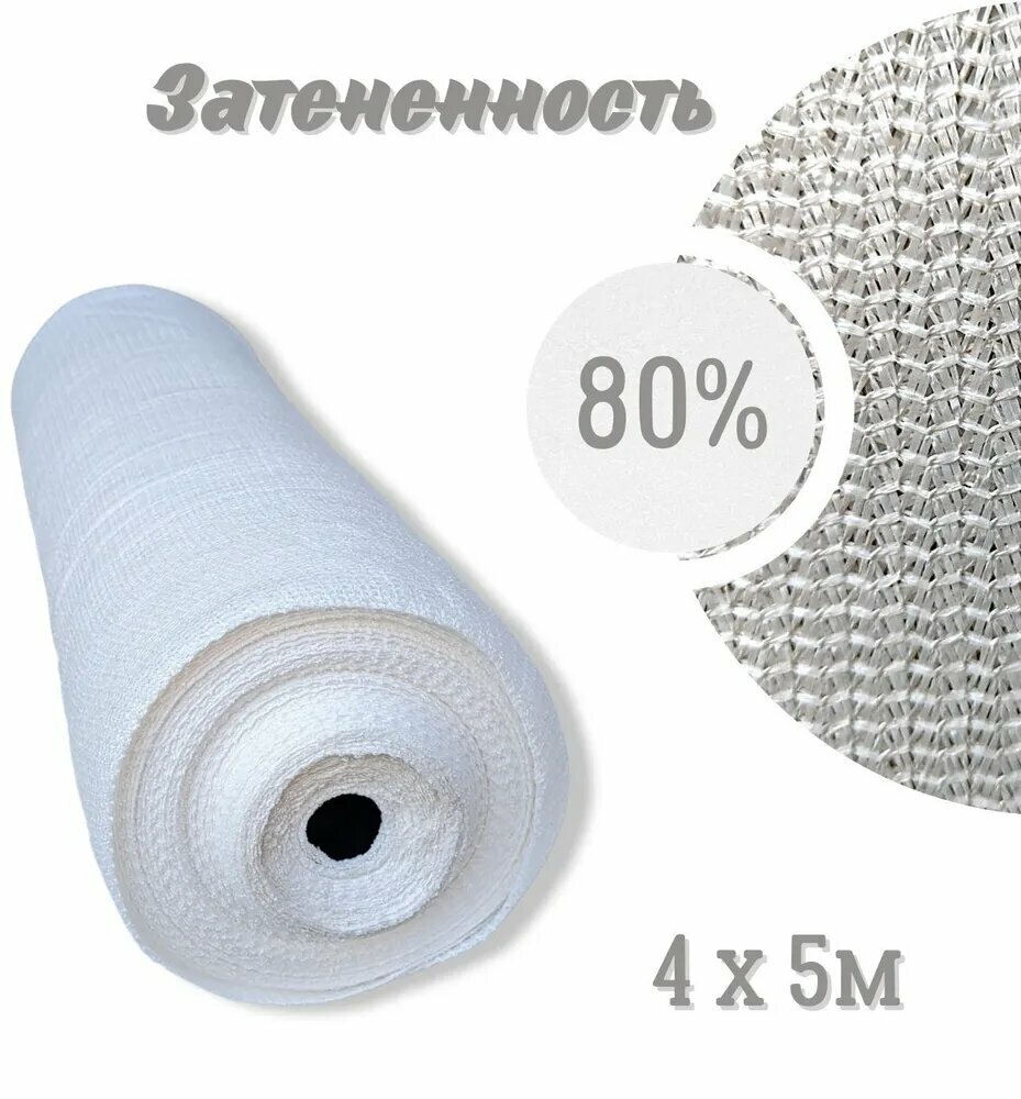 Сетка затеняющая, белая, 4х5 м, затененность 80 %, для теплиц, забора, навеса.