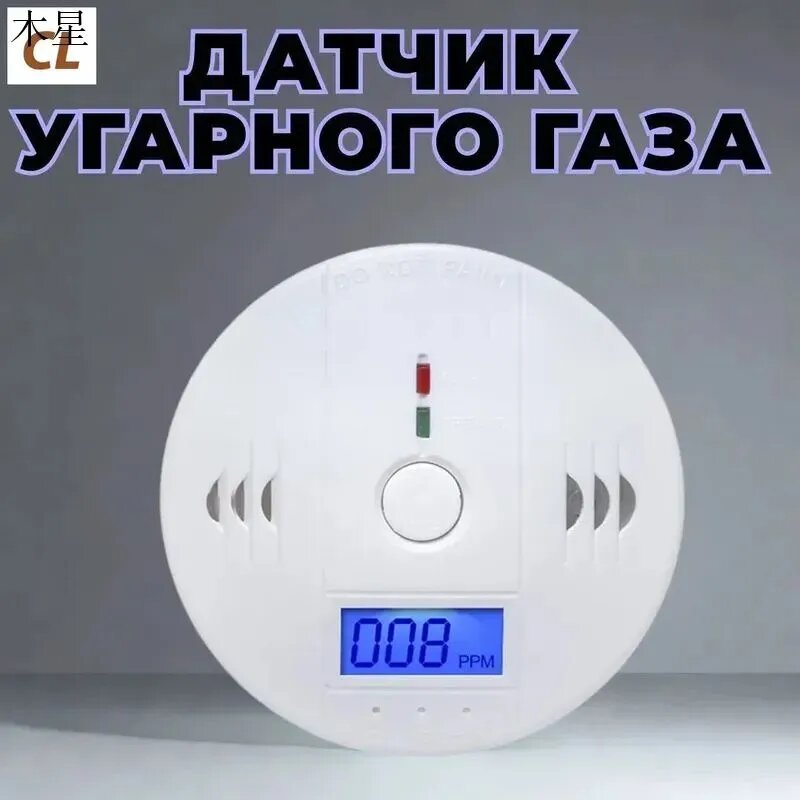 Датчик угарного газа и дыма с звуковым сигналом для дома и офиса