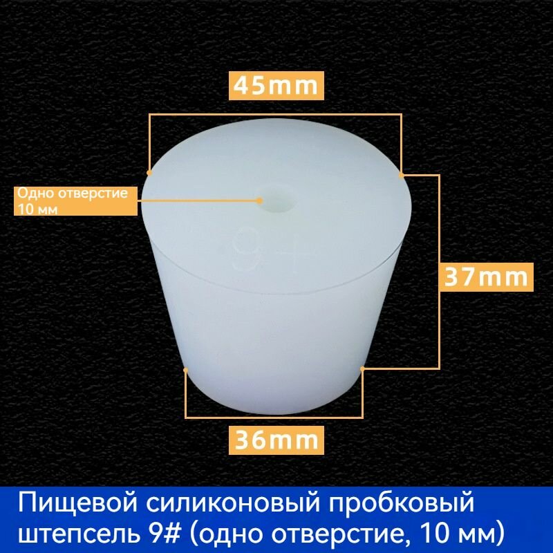 С отверстиями Пробка Силикон конусная №9 для гидрозатвора Диафрагма 10 мм 1 шт