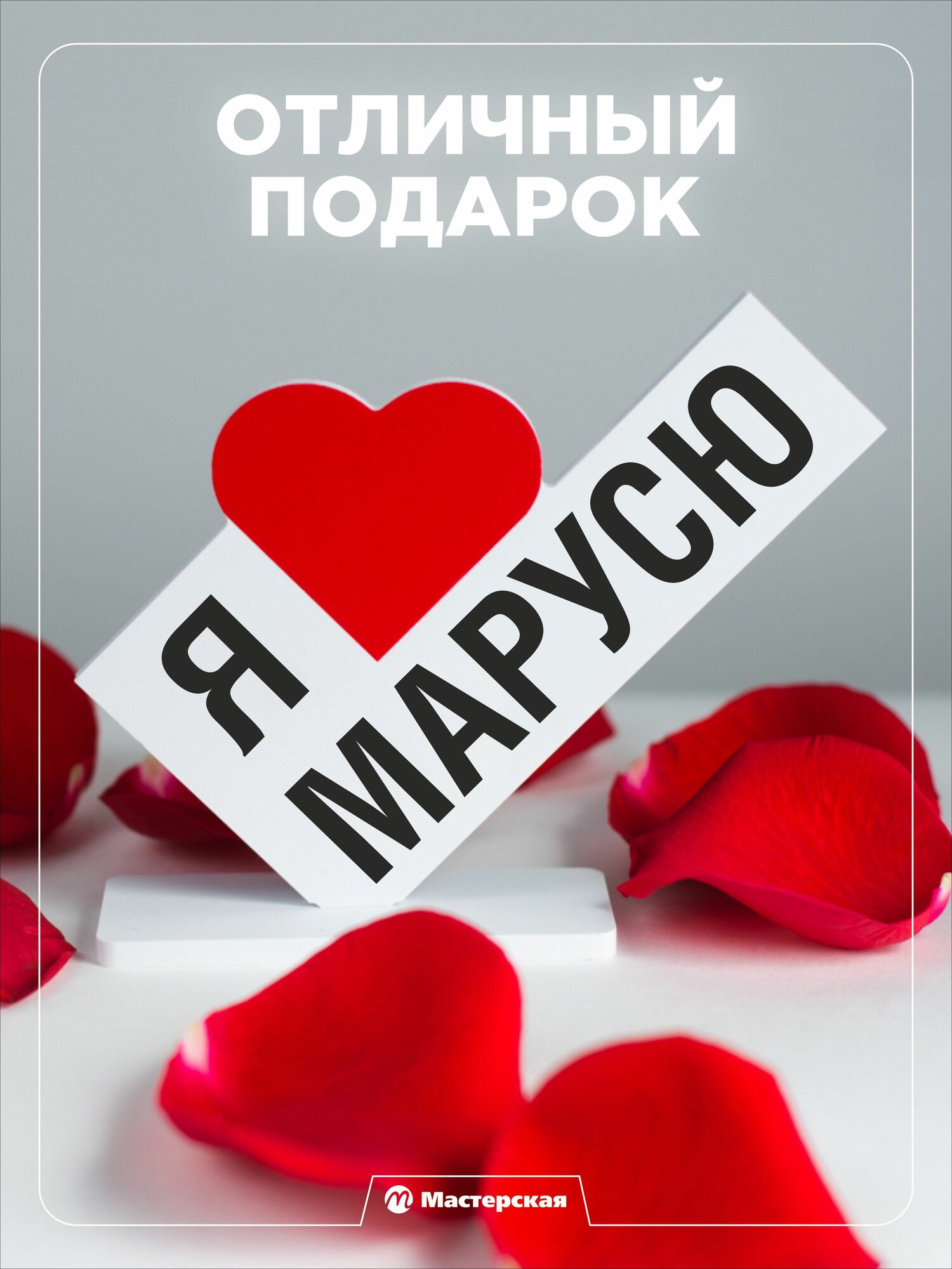 Подарок любимой девушке, открытка, женщине подарки и сувениры жене на день рождение и новый год, с надписью - я люблю марусю