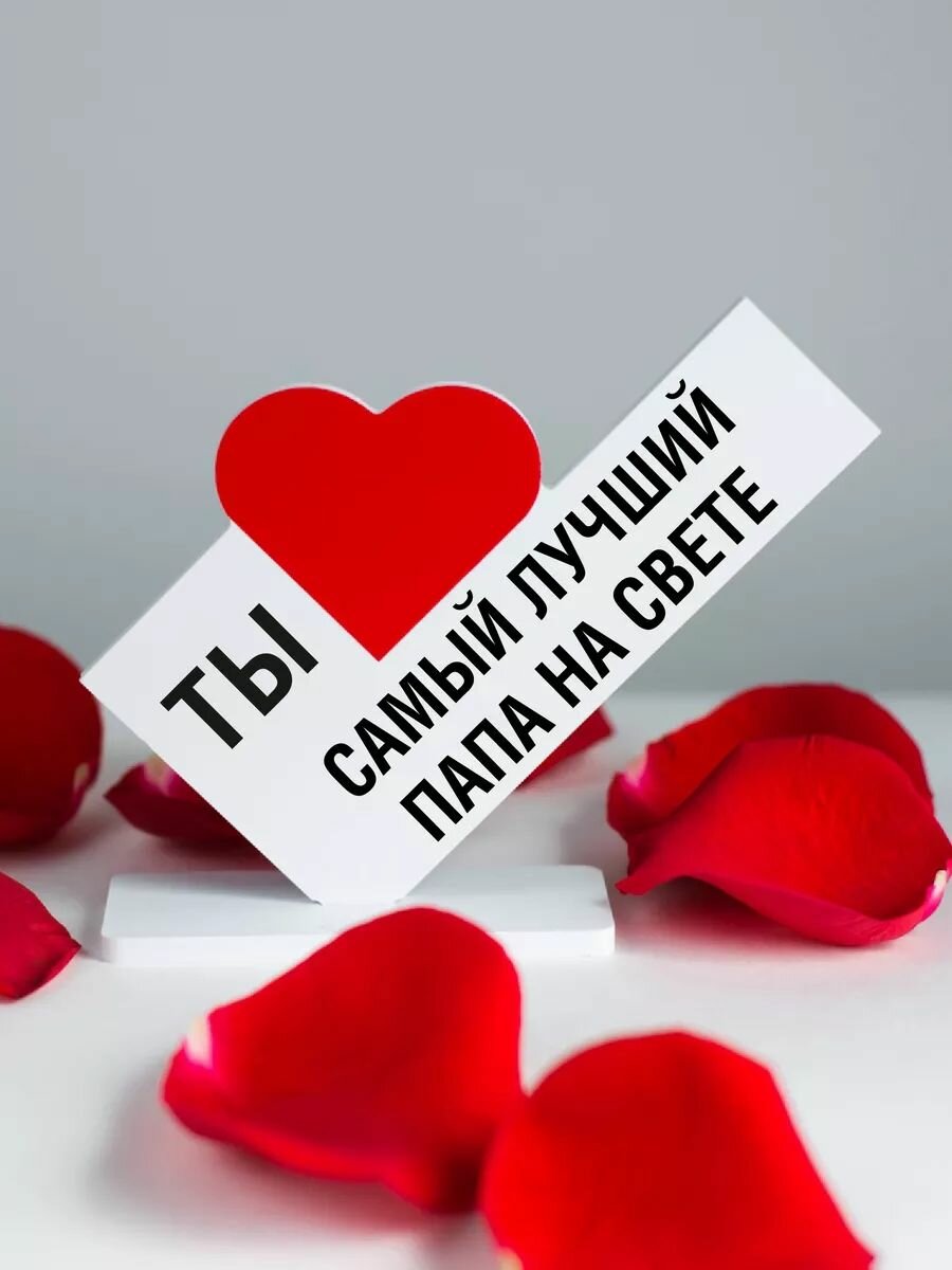 Подарок семье, открытка ты самый лучший папа на свете
