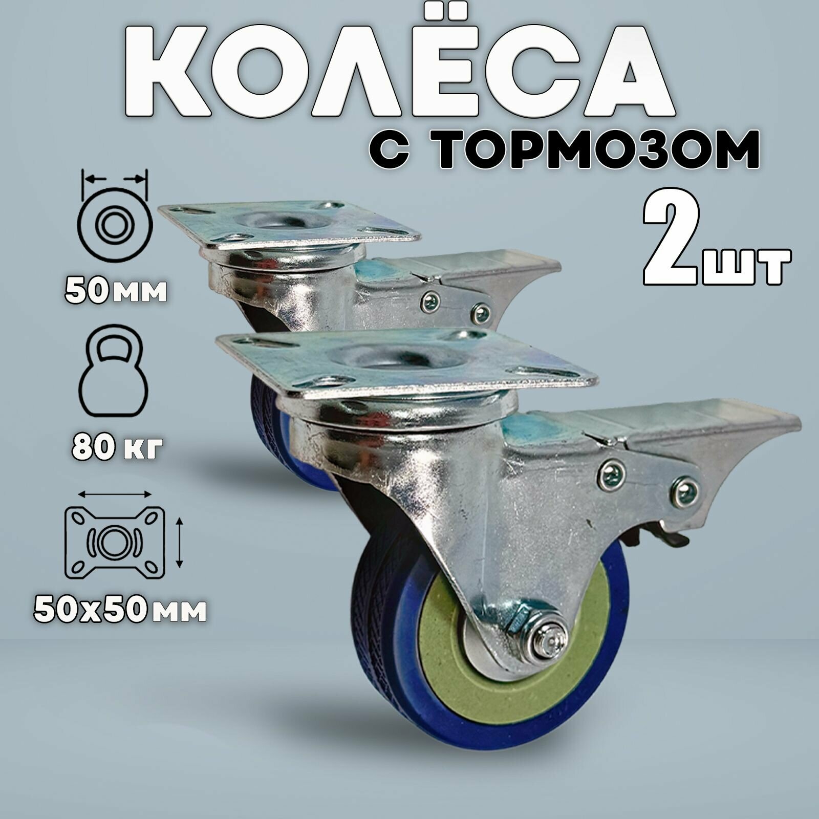 Колёса мебельные поворотные с тормозом на площадке универсальные 50мм 2шт BLUE