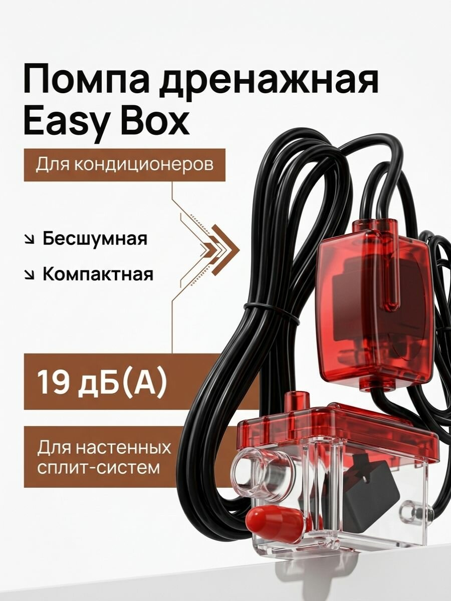 Помпа дренажная EasyBox, настенная, красная, для сплит-систем