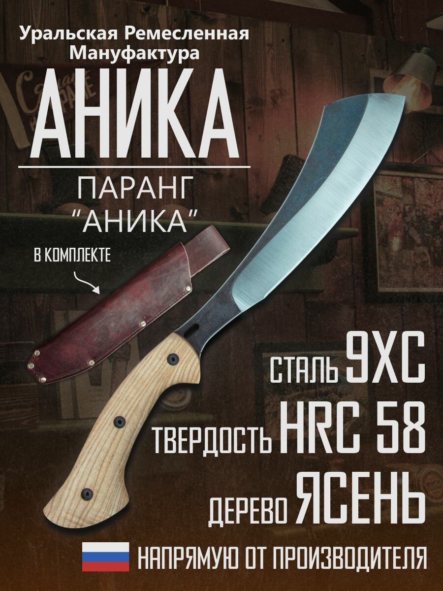 Тесак туристический, мачете походный для леса "Паранг" УРМ Аника