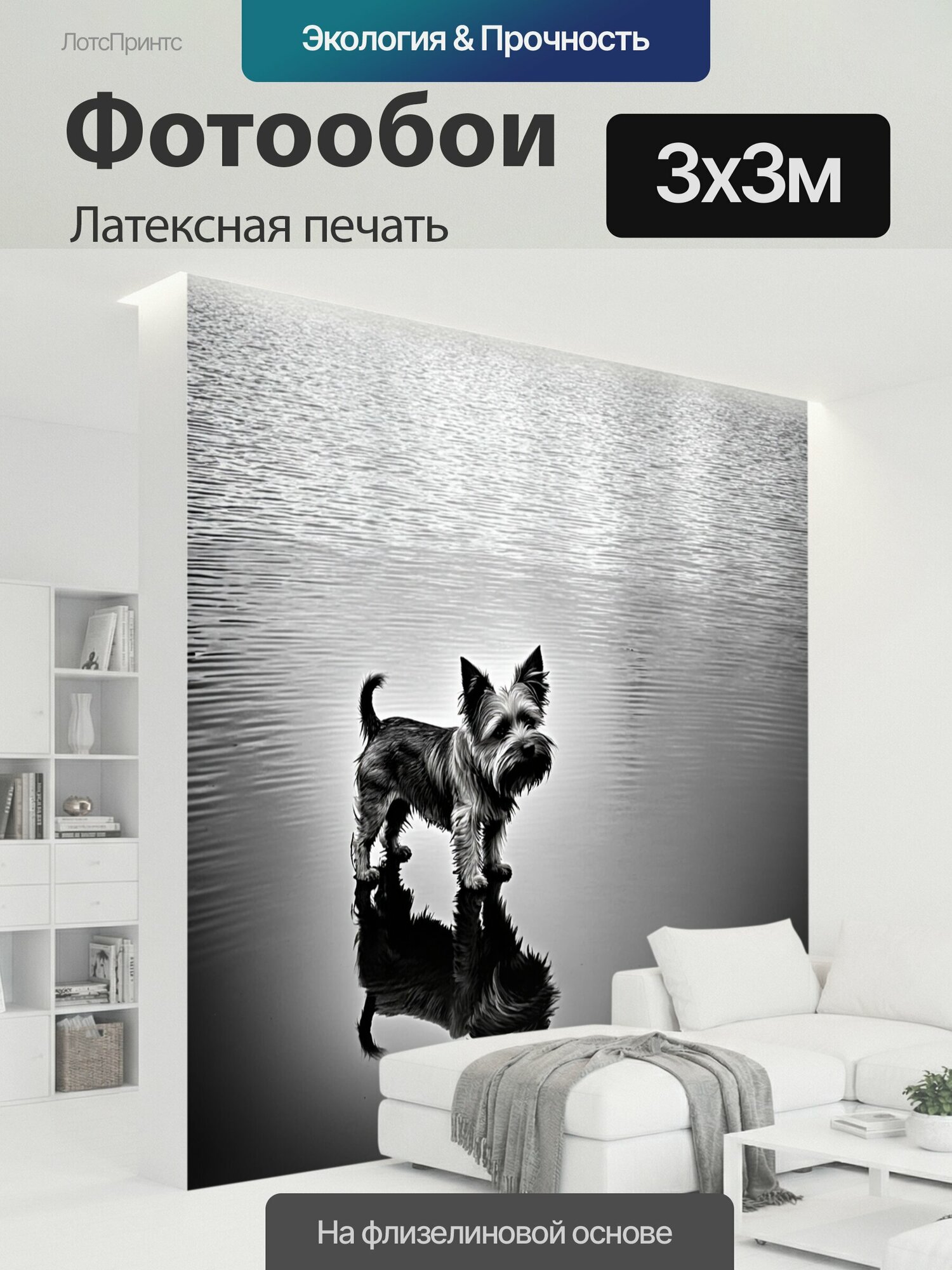 Фотообои моющиеся ударопрочные "На спокойном берегу озера, керн-терьер стоит, глядя на отражение в воде. фотография выполнена в стиле черно-белой." 300x300 см. латексная печать