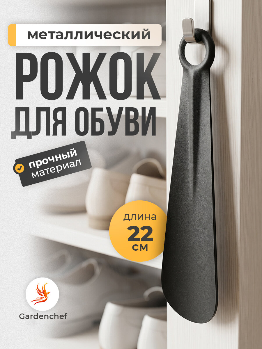 Ложка для обуви, металлическая. 220мм 1шт. Черный. GardenChef