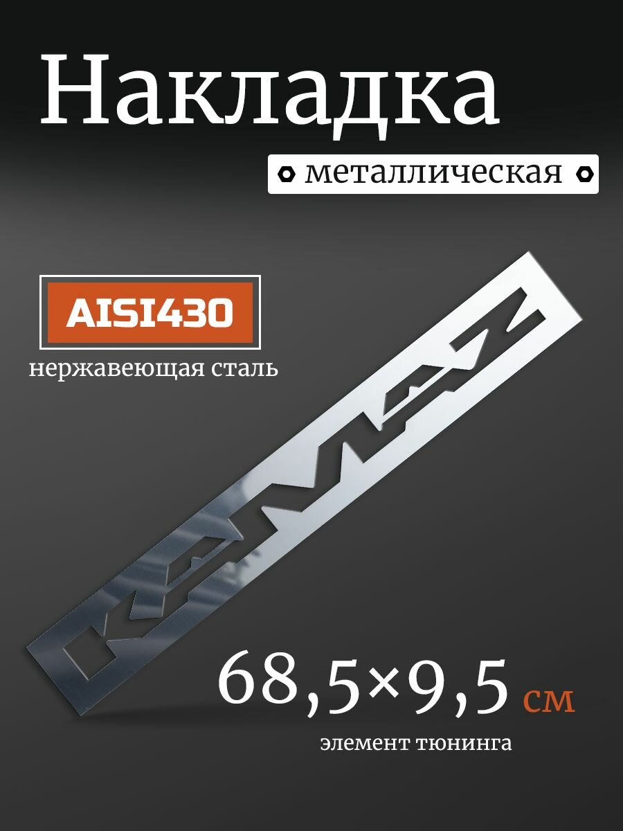 Металлическая накладка на авто с надписью Камаз / KAMAZ