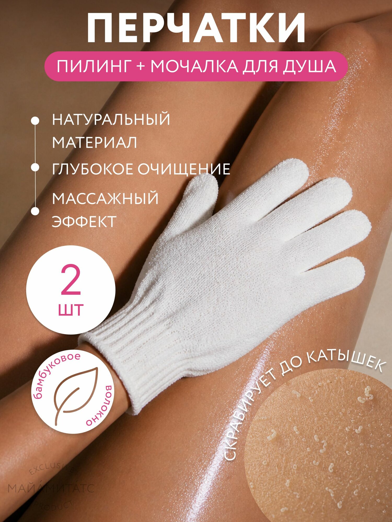 MIAMITATS Перчатки массажные из бамбукового волокна White