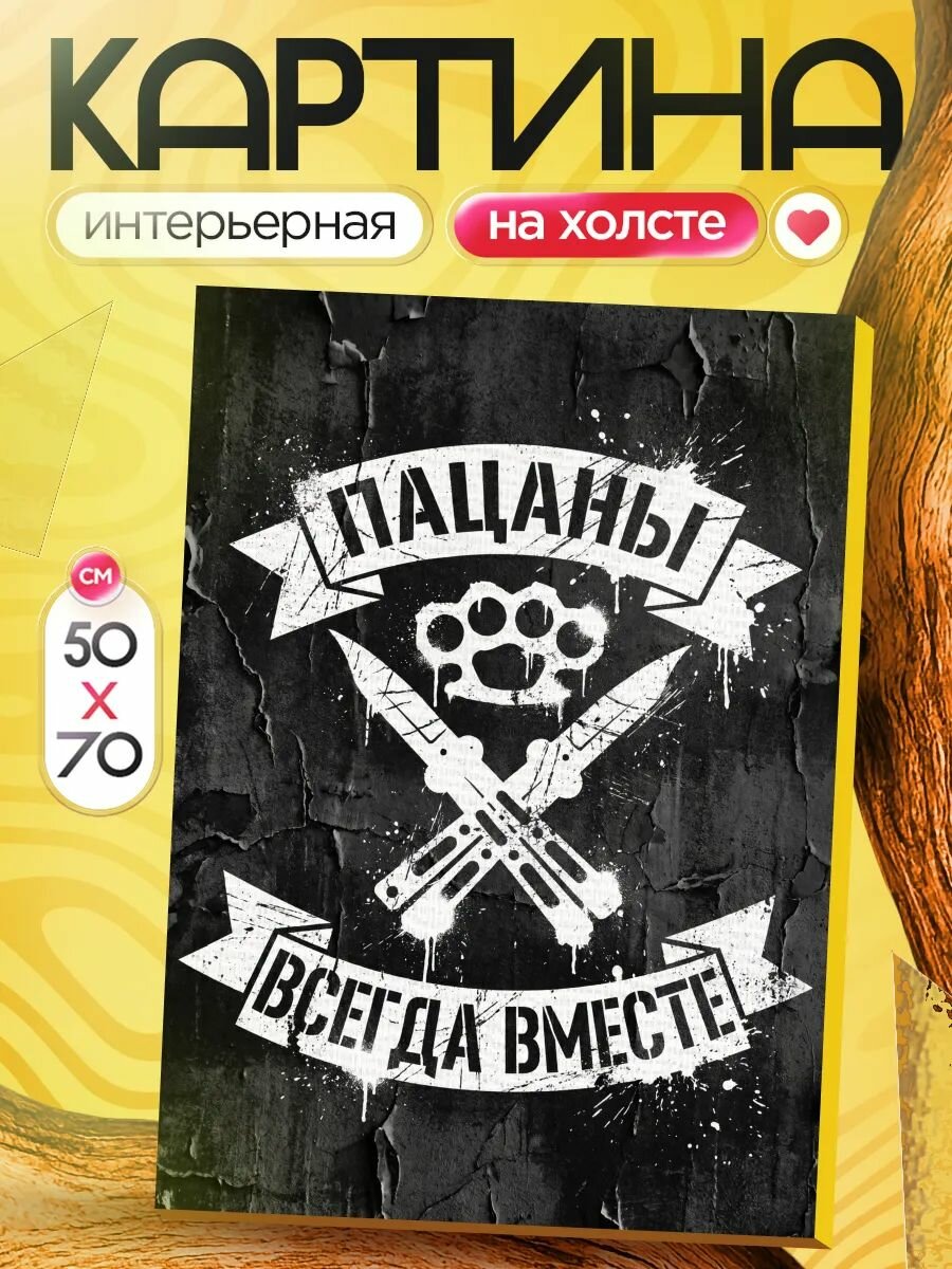 Картина на стену для интерьера 50х70 андеграунд