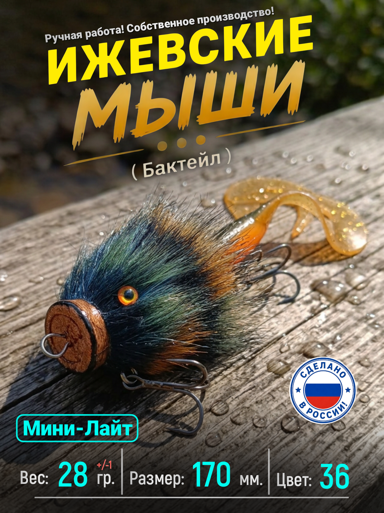 Приманка на трофейную щуку Мышь- Лайт №36 (Бактейл) Ижевские Мыши