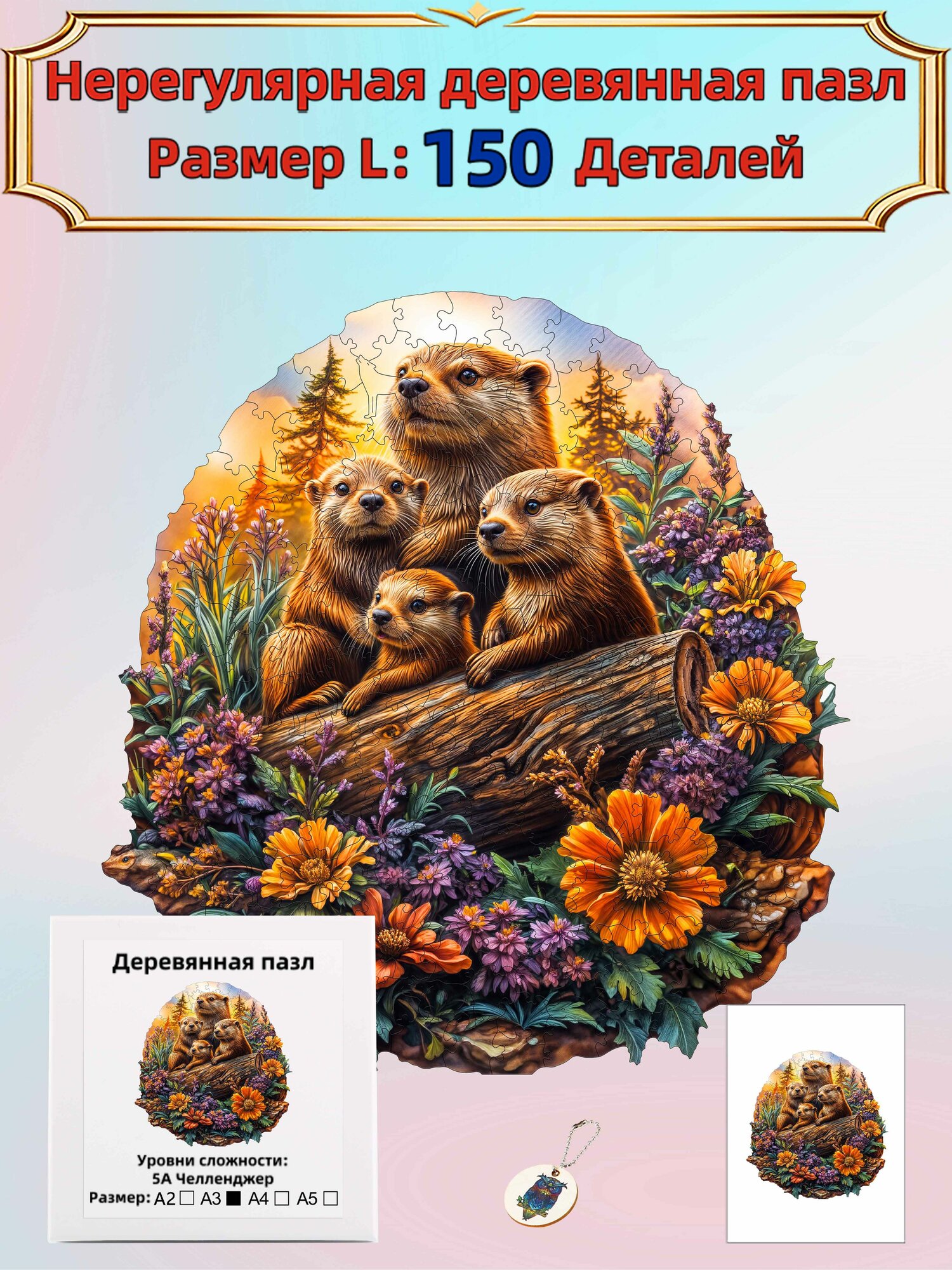 Деревянный пазл, Семья выдр среди леса, 30.5х30.5см, 150 деталей / Фигурный / Подарок для взрослых и детей