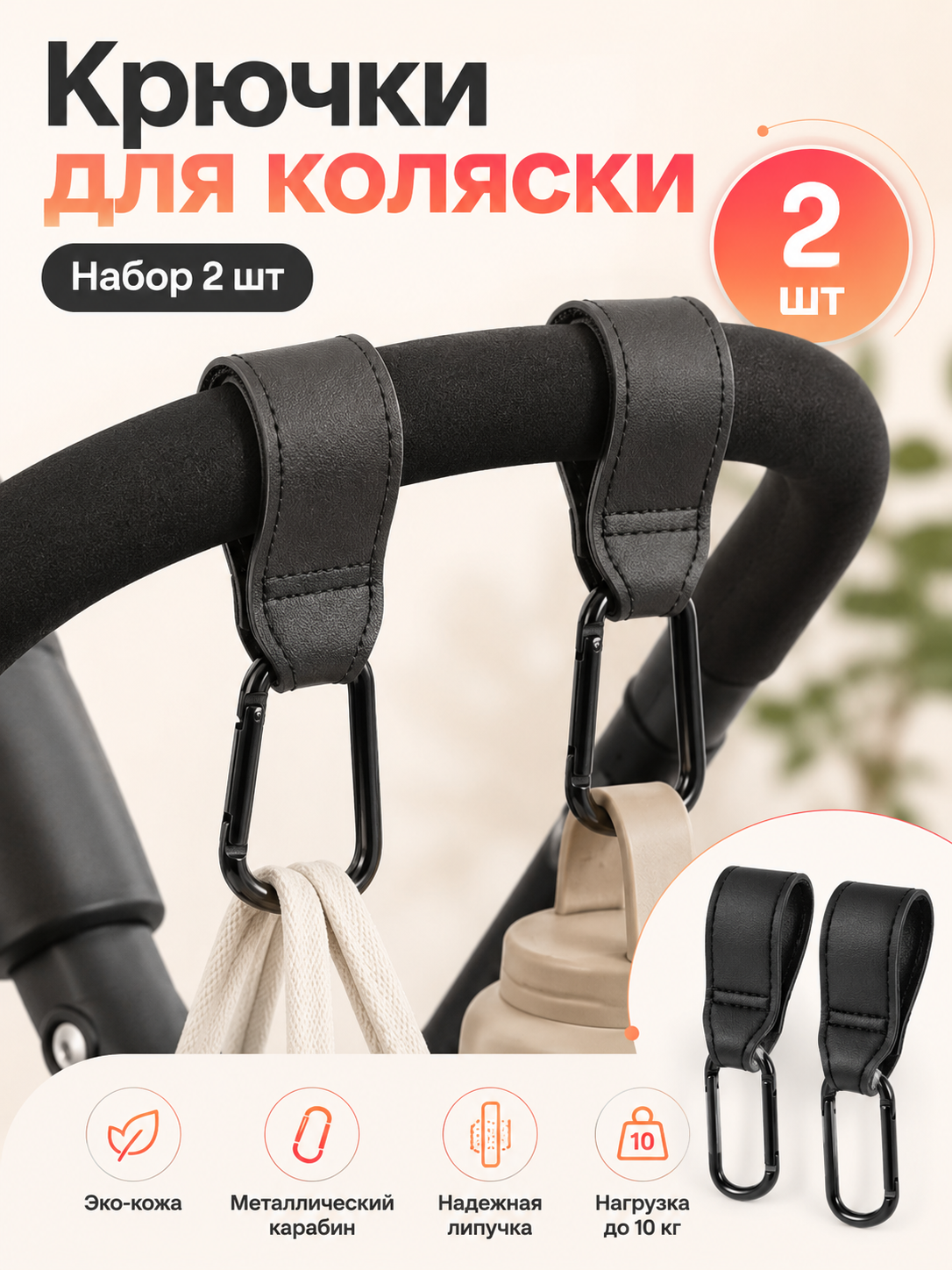 Крючки на коляску для сумки и рюкзака (2 шт) / Карабин для сумок /держатели для коляски и велосипеда