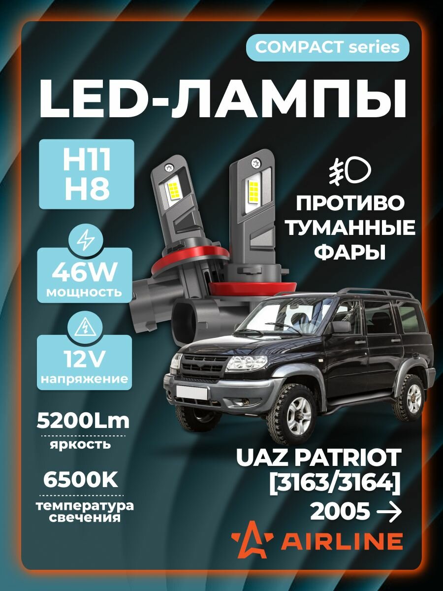 Лампы светодиодные H11/H8 COMPACT для UAZ Patriot (2005-) противотуманные фары, 46W, 12В, 6500K, 5200Лм, комплект 2 шт. / Компактные лед лампы Н11/Н8, автосвет на Уаз Патриот