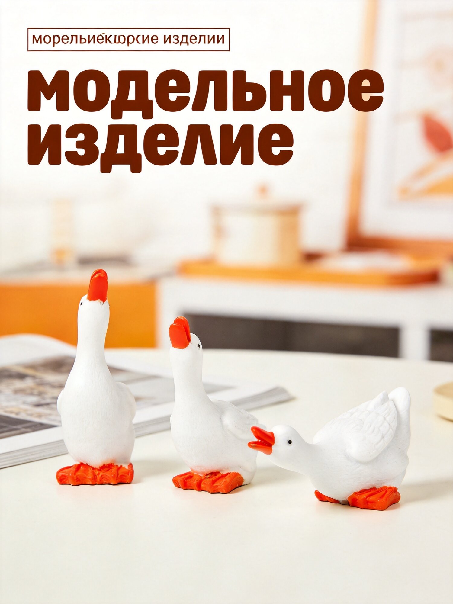 3 Штуки Белые Гуси Изделия Из Резины Оформление Сада 5.00X2.00X1.50Cm
