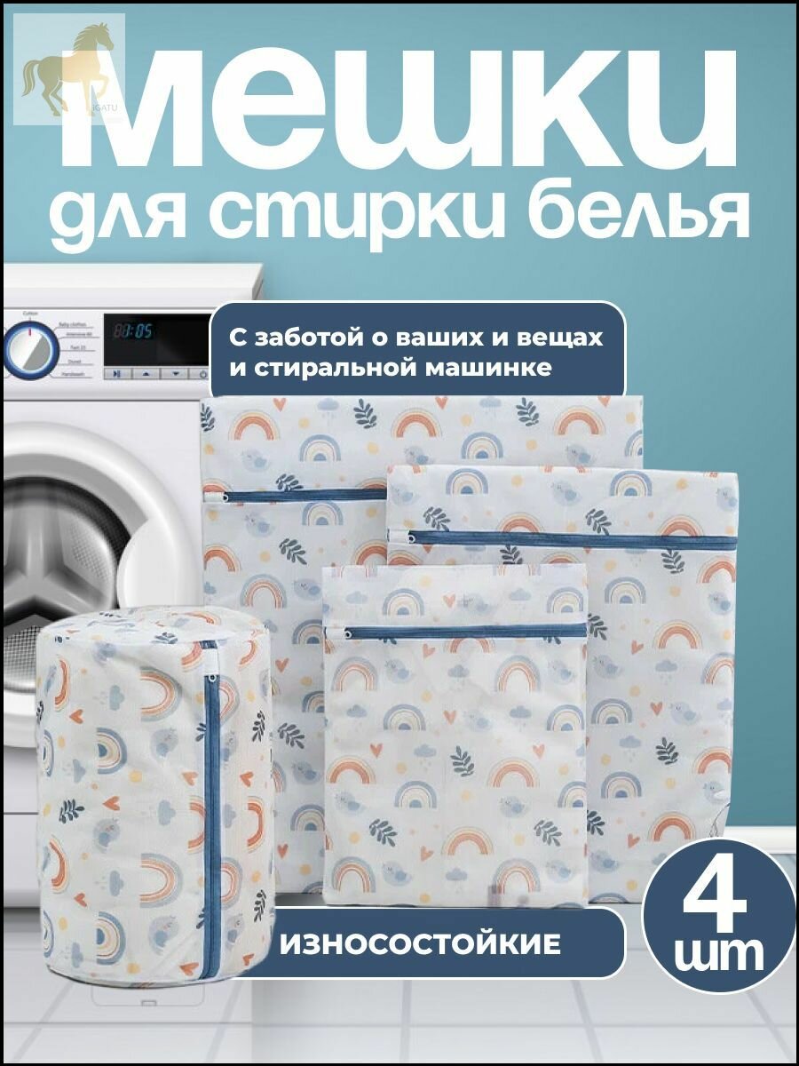 Мешок для стирки длина 34см, ширина22 см, 4 шт.