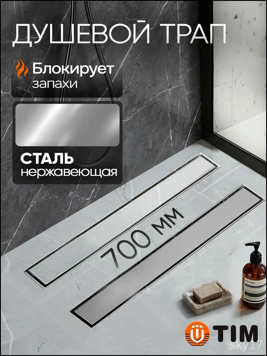 Трап 700 мм для душа под плитку, защита от запаха (сухой+гидрозатвор) с решеткой, душевой лоток TIM/BAD457002