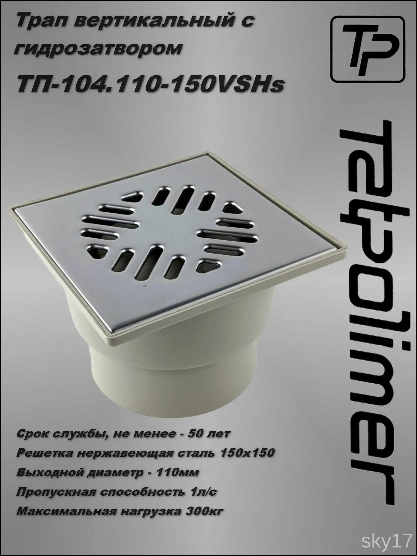 Трап сливной для душа и бани бытовой с вертикальным выходом 110мм.