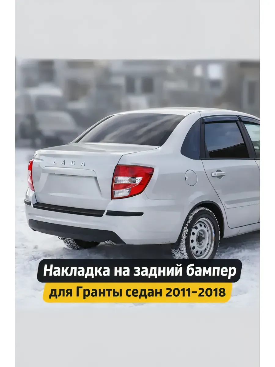 Накладка для Лада Гранта седан 2011-2018/ LADA Granta седан 2011-2018 на задний бампер