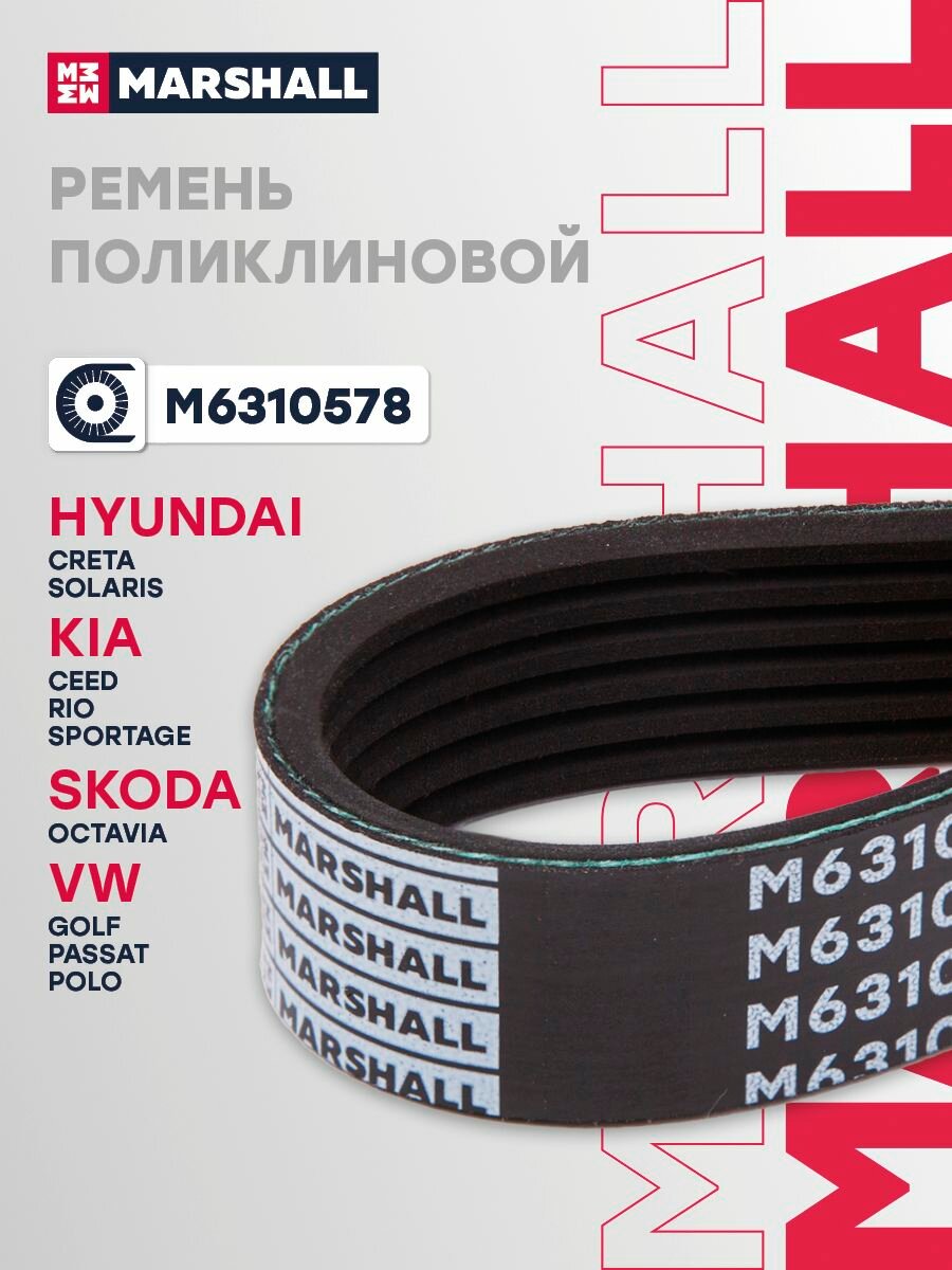 Ремень поликлиновой 6PK0955 Hyundai Creta 16-, Mazda 3 18-, Peugeot 4008 12-, Skoda Octavia II 04-13, Marshall M6310578