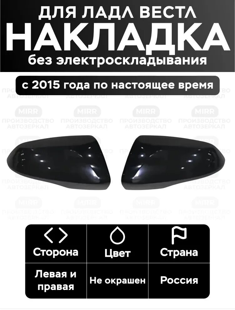 Накладки на зеркала комплект MIRR Лада Веста 2180, Неокрашенный, облицовка корпуса зеркала