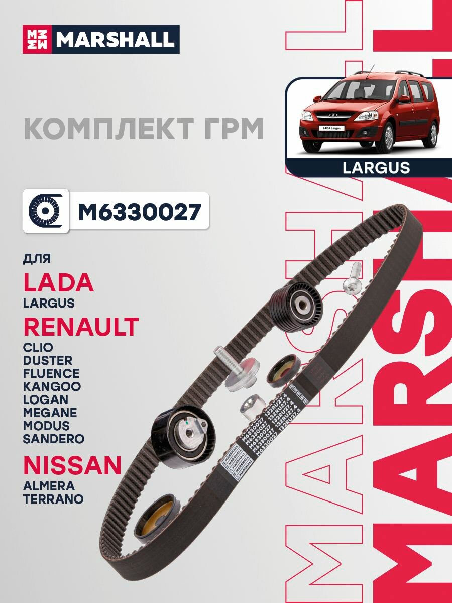 Комплект ГРМ для а/м Lada Largus, Nissan Almera, Renault Duster, Marshall M6330027